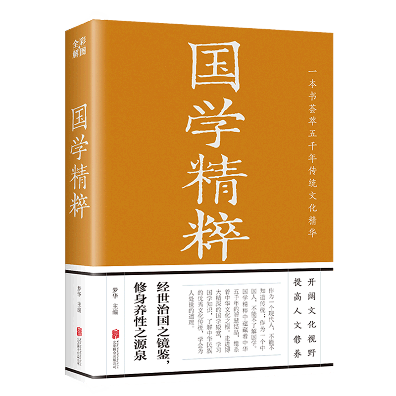国学精粹