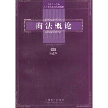 商法概论 陈康华