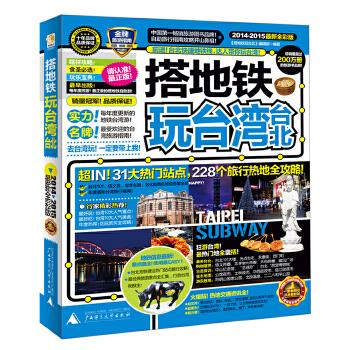 2014-2015全彩版搭地铁玩台湾台北
