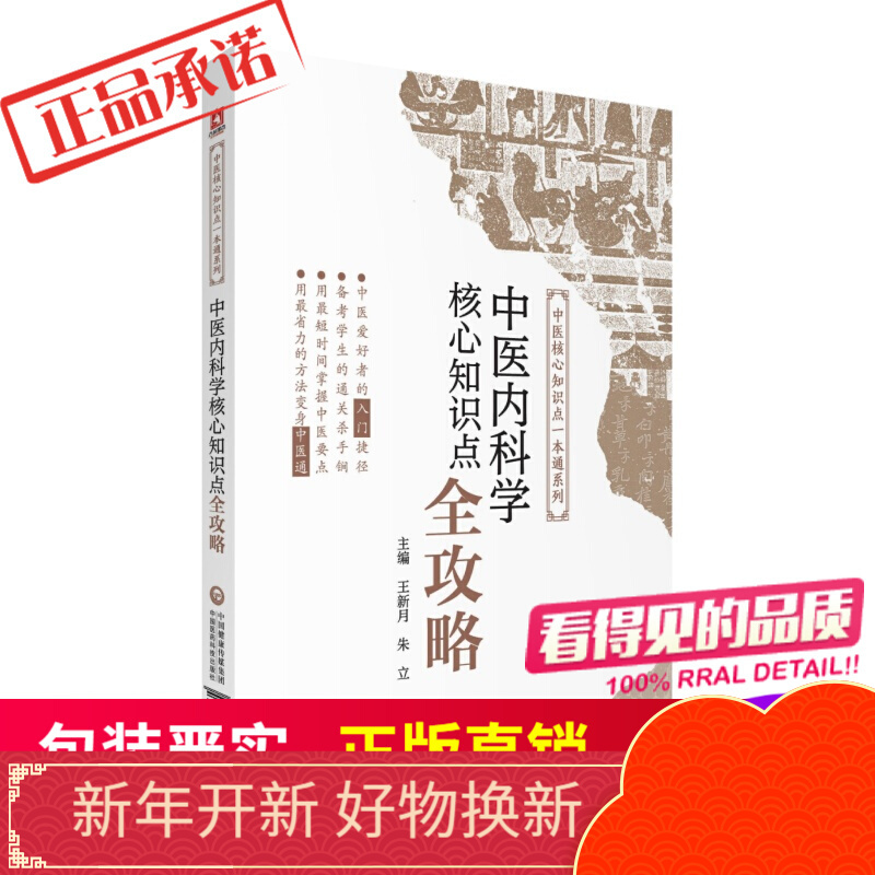 中医核心知识点一本通系列中医内科学核心知识点全攻略国医药科技出版社