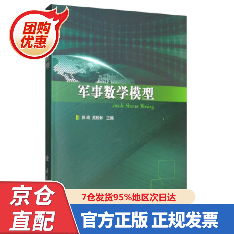【新书】军事数学模型 978789725 但琦,吴松林 编 国防工业出版社