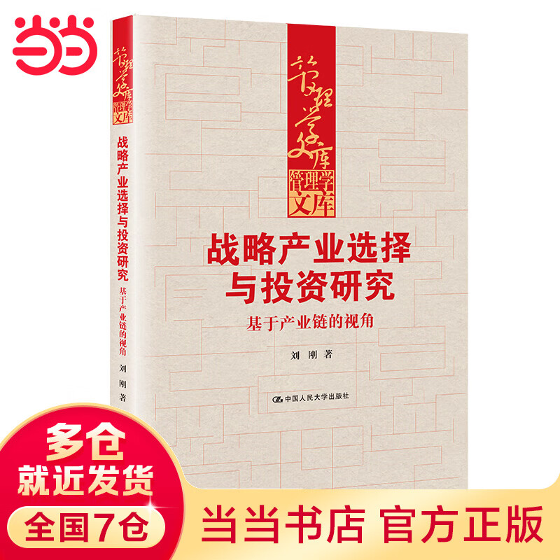 战略产业选择与投资研究——基于产业链的视角
