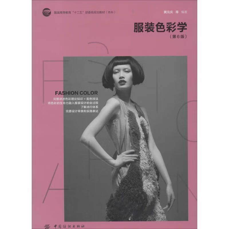 服装色彩学 黄元庆 编著 9787518002245