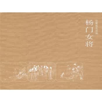 杨门女将 小人书