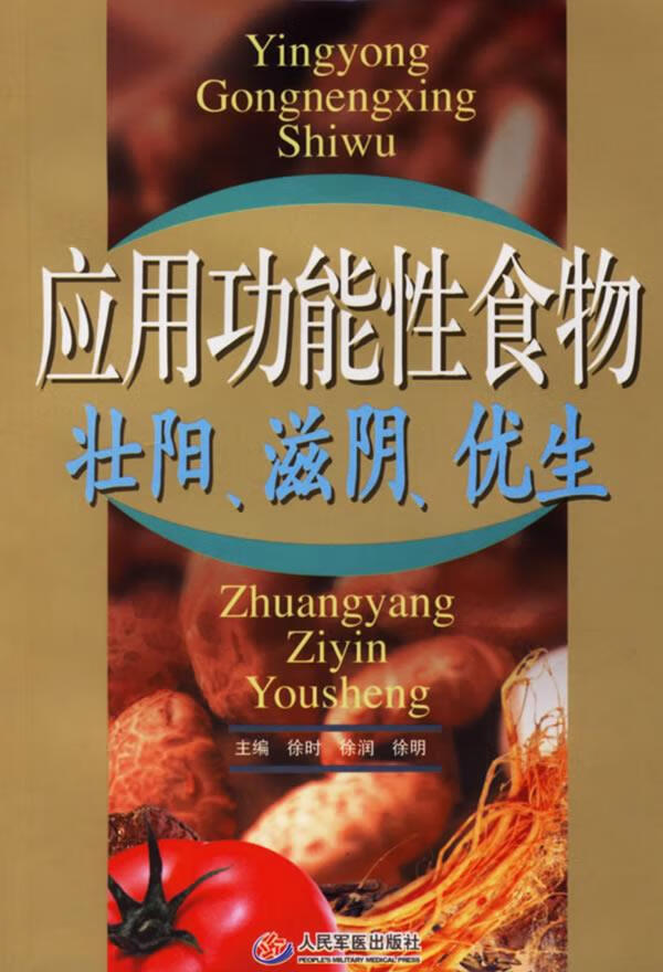 应用功能性食物:、滋阴、优生 徐时 等主编【书】