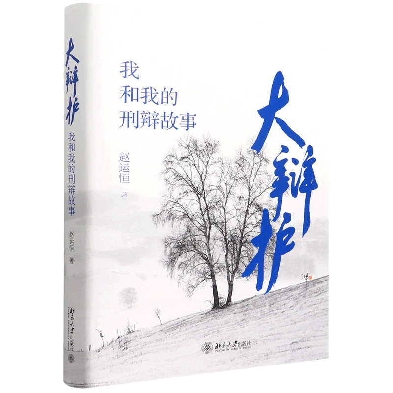 大辩护(我和我的刑辩故事)(精)