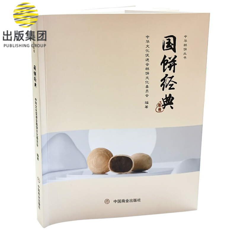 国饼经典/中华糕饼丛书
