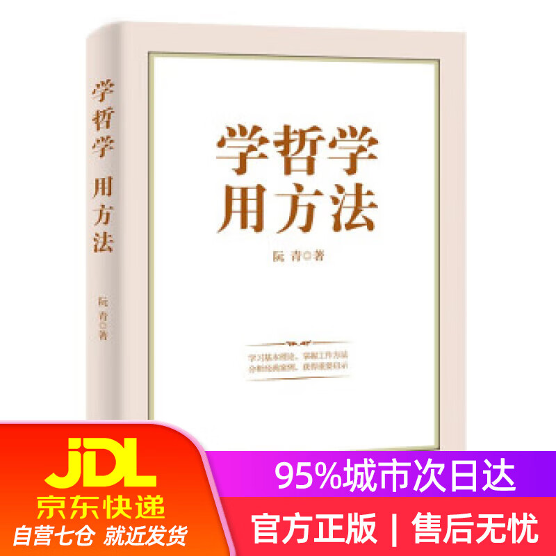 学哲学用方法 阮青 中国民主法制出版社