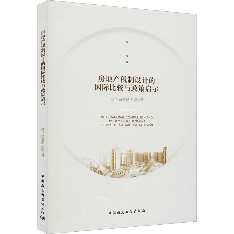 房地产税制设计的国际比较与政策启示 图书
