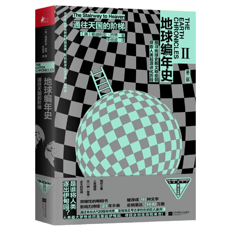 特清地球编年史第二部：通往天国的阶梯 天国的阶梯