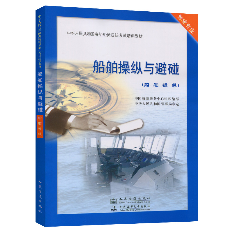 船舶操纵与避碰【船舶操纵】中华人民共和国海船船员适任考试培训教材 中国海事服务中心 组织编写