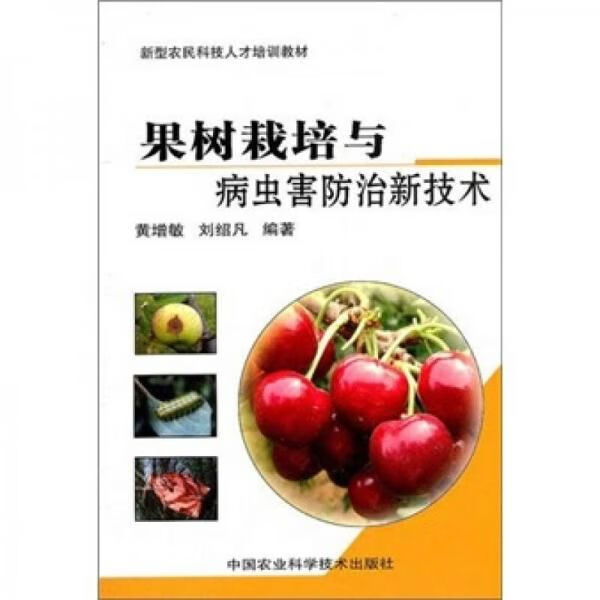 果树栽培与病虫害防治新技术9787511604002