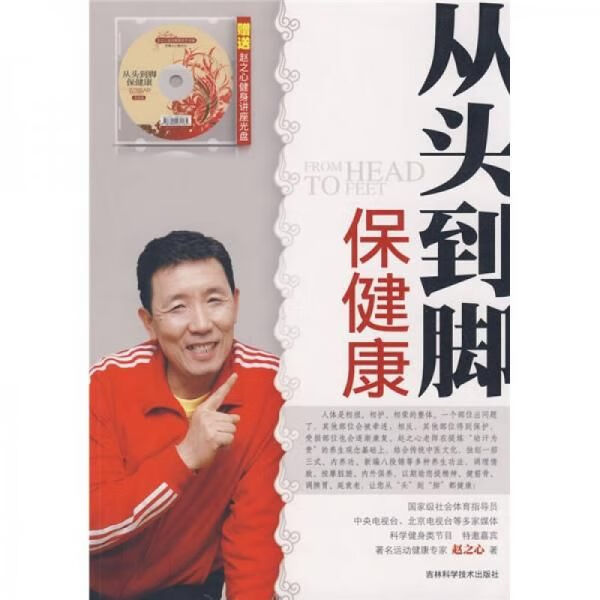 从头到脚保健康9787538440966吉林科学技术出版社