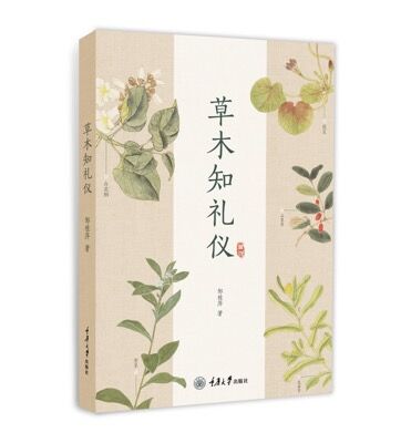 【 】草木知礼仪 邹桂萍 重庆大学出版社