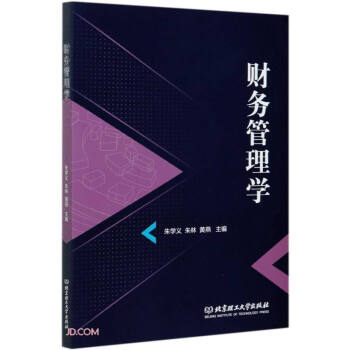 财务管理学 朱学义,朱林,黄燕 编