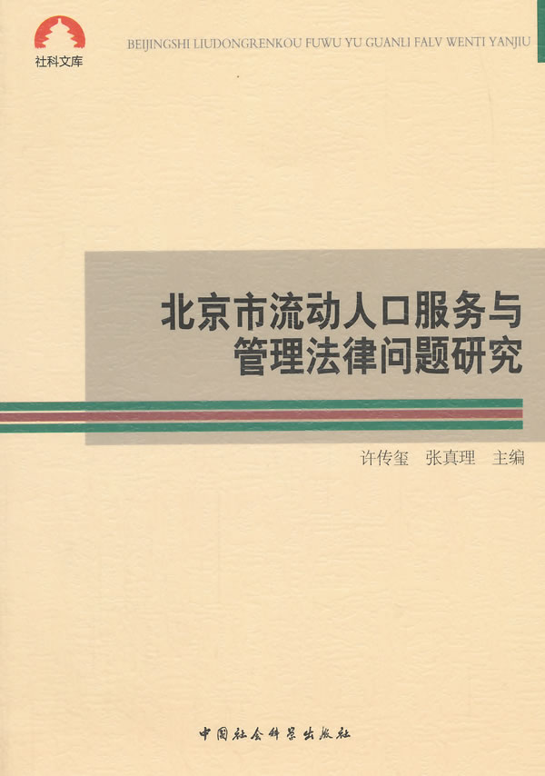 北京市流动人口服务与管理法律问题研究