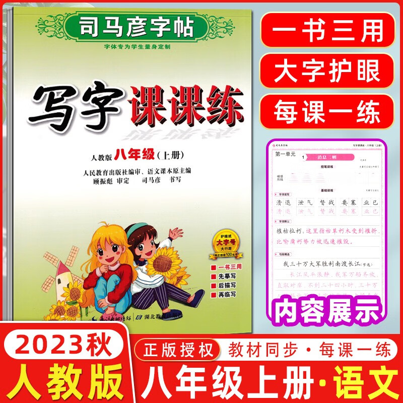 2023新版司马彦字帖写字课课练七年级八年级九年级上册下册语文英语人教版初中生初一二三同步练字帖硬笔正楷书临摹练字本手写规范字 写字课课练八年级上册 语文 人教版