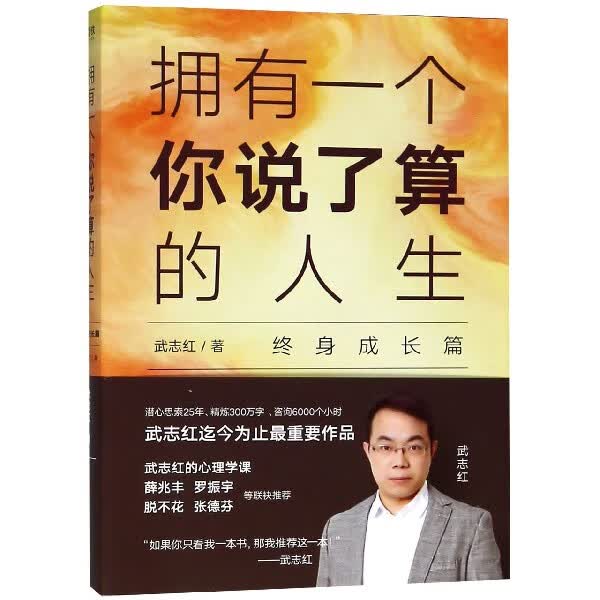 拥有一个你说了算的人生 终身成长篇 武志红 另著《为何家会伤人》
