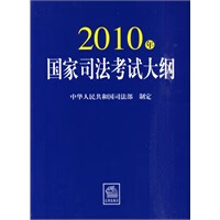 2010年国家司法考试大纲