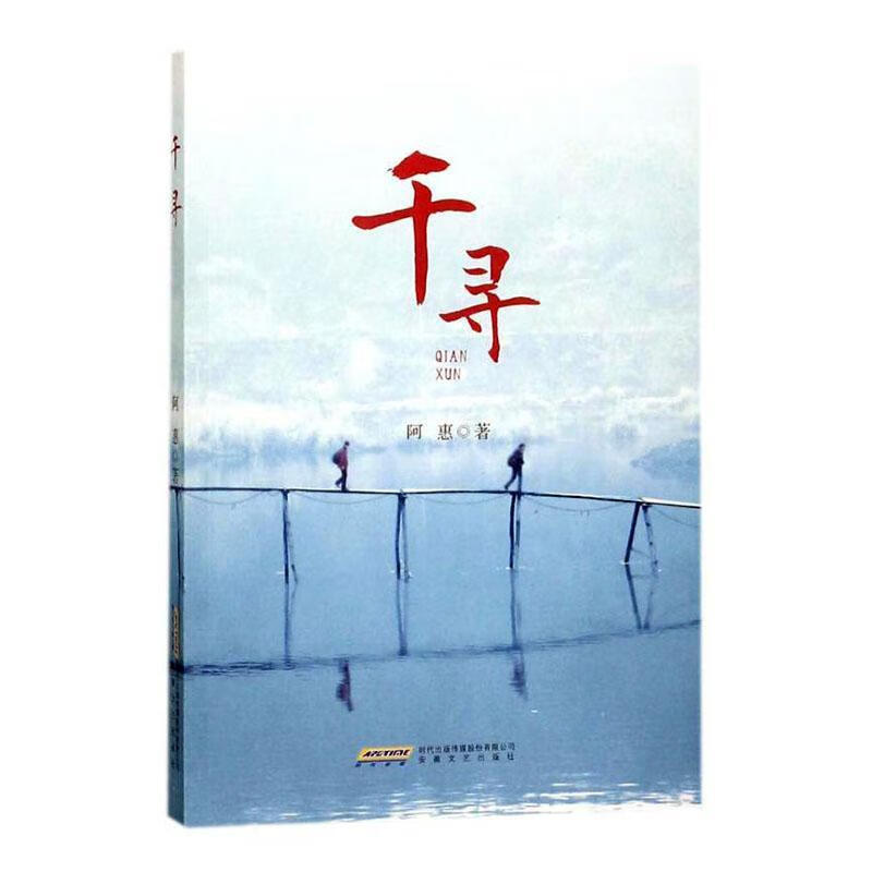 千寻阿惠安徽文艺出版社9787539641027 小说书籍