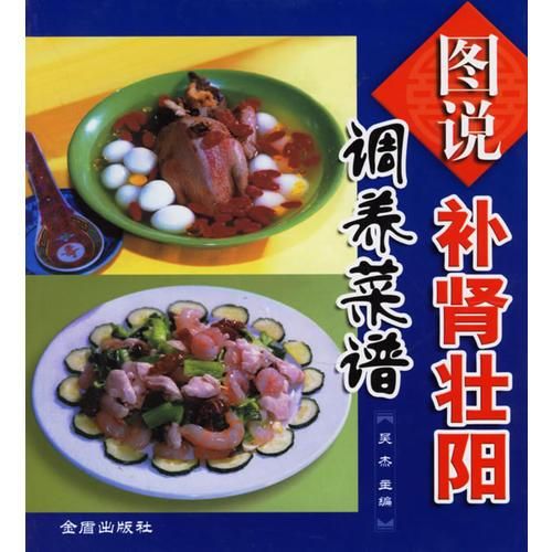 图说补肾壮阳调养菜谱