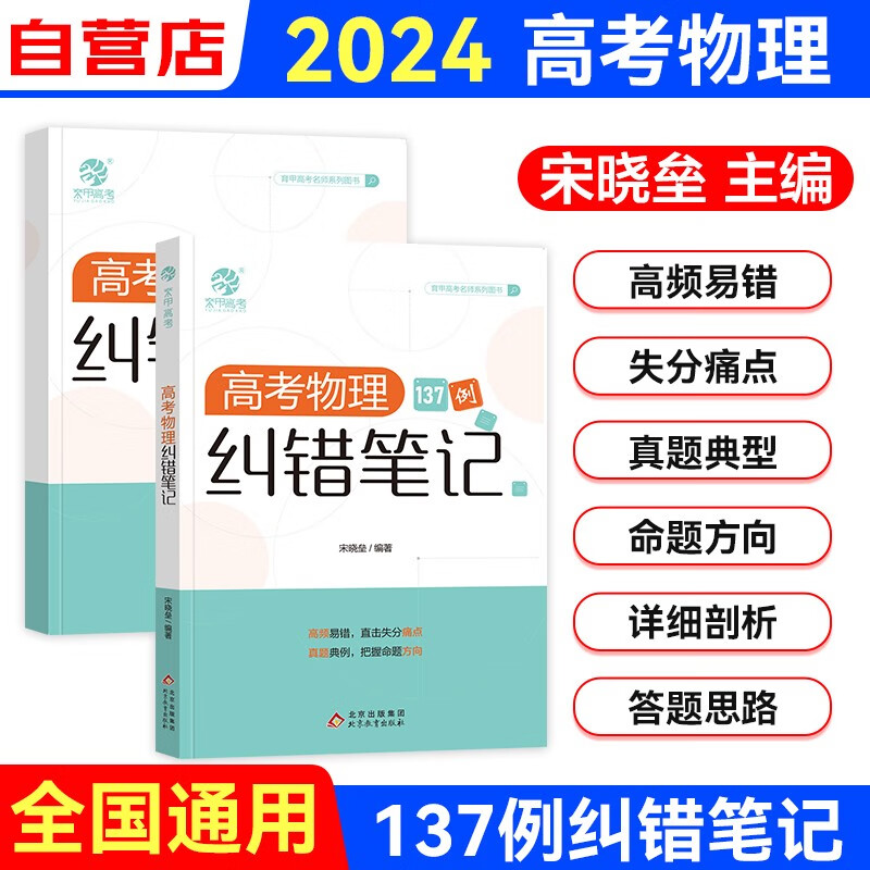 2024高考宋晓垒高考物理纠错笔记 高考知识点复习资料教辅书 新高考文理科全国通用 可搭黄夫人一轮复习人民日报教你写好文章押题卷必刷题英语3500词汇闪过董宇辉作文朱昊鲲2000题