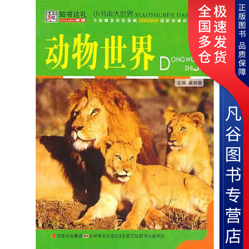 【书】动物世界9787538647372
