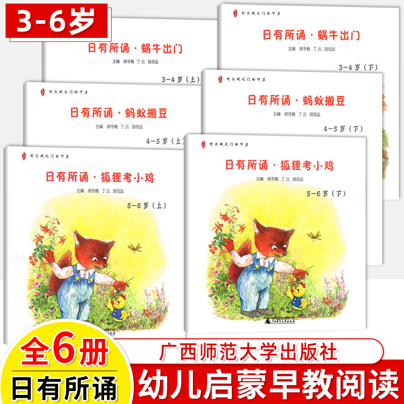 日有所诵蜗牛出门+蚂蚁搬豆+狐狸考小鸡近母语经典诵读3-4-5-6岁儿童读物读读童谣和儿歌幼儿园大中小班子阅 【6册】蜗牛出门+蚂蚁搬豆+狐狸考小鸡