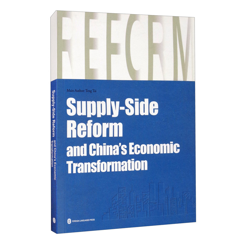 供给侧改革与中国经济转型（英文版）