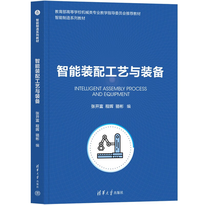 智能装配工艺与装备（智能制造系列教材）