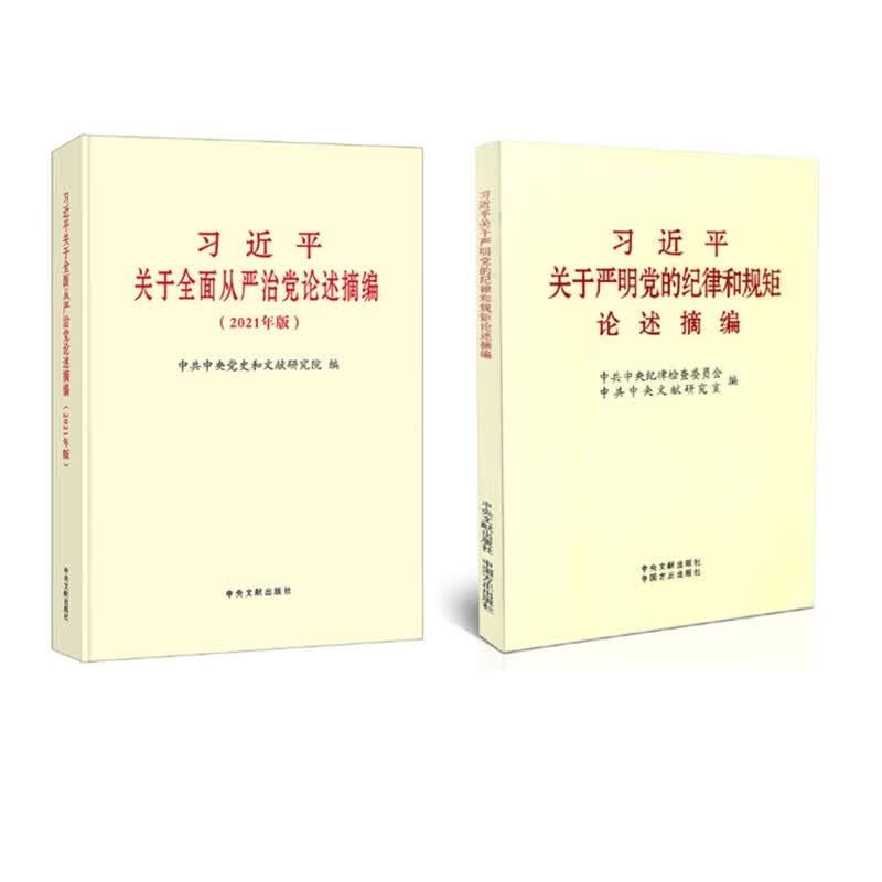 套2册（习近平关于全面从严治党论述摘编+习近平关于严明党的纪律和规矩论述摘编)