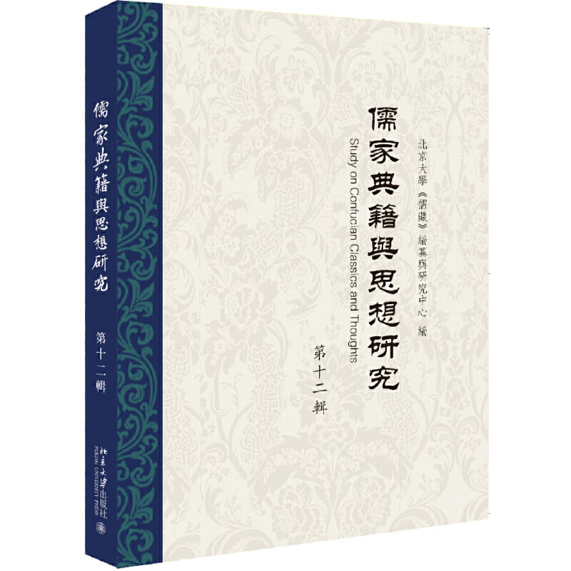 儒家典籍与思想研究（第十二辑）