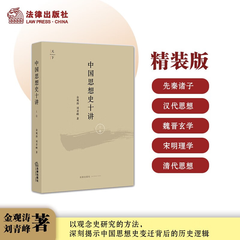 中国思想史十讲（上卷）【非签名版】