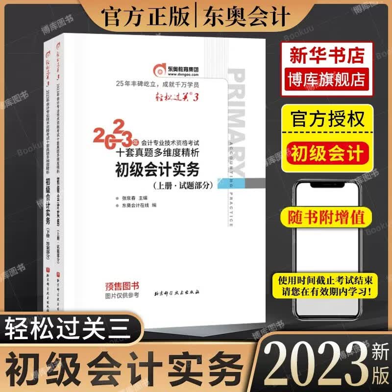 2023初级会计官方教材冬奥轻一轻松过关 轻3：初级会计实务