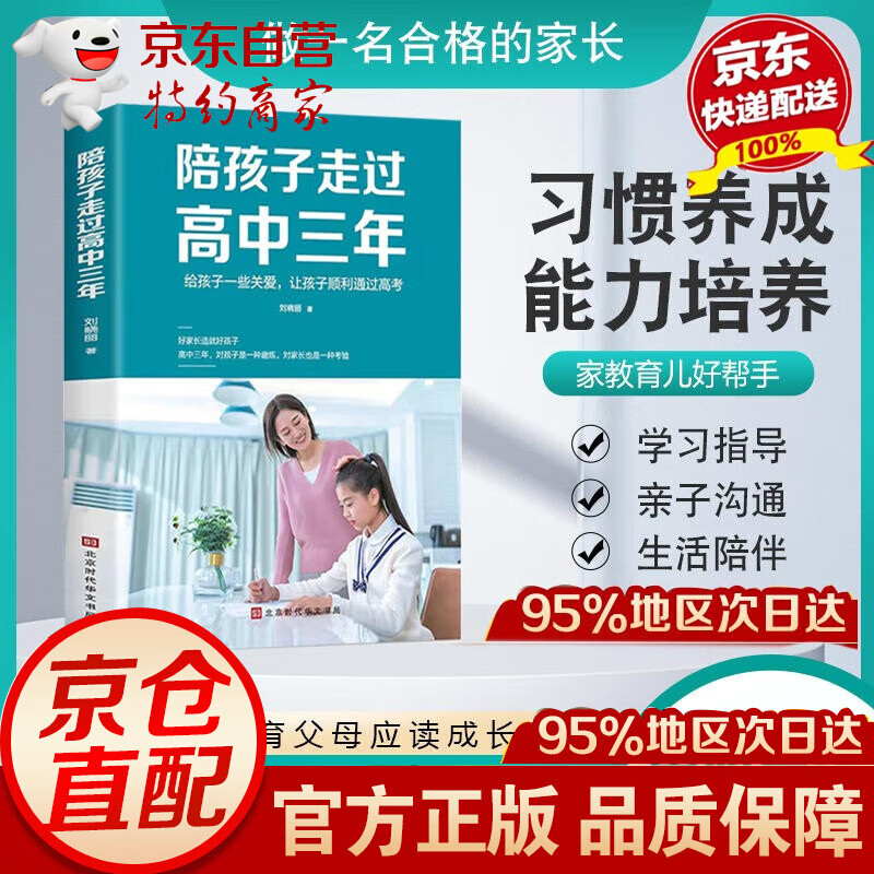 【官方自营！】2023新版陪孩子走过高中三年+高中生减压心理+等你在北大+等你在清华 高中三年级高中生心理减压方法 高效学习学霸学习心得家教亲子育儿书籍父母必读 【陪孩子走过高中三年