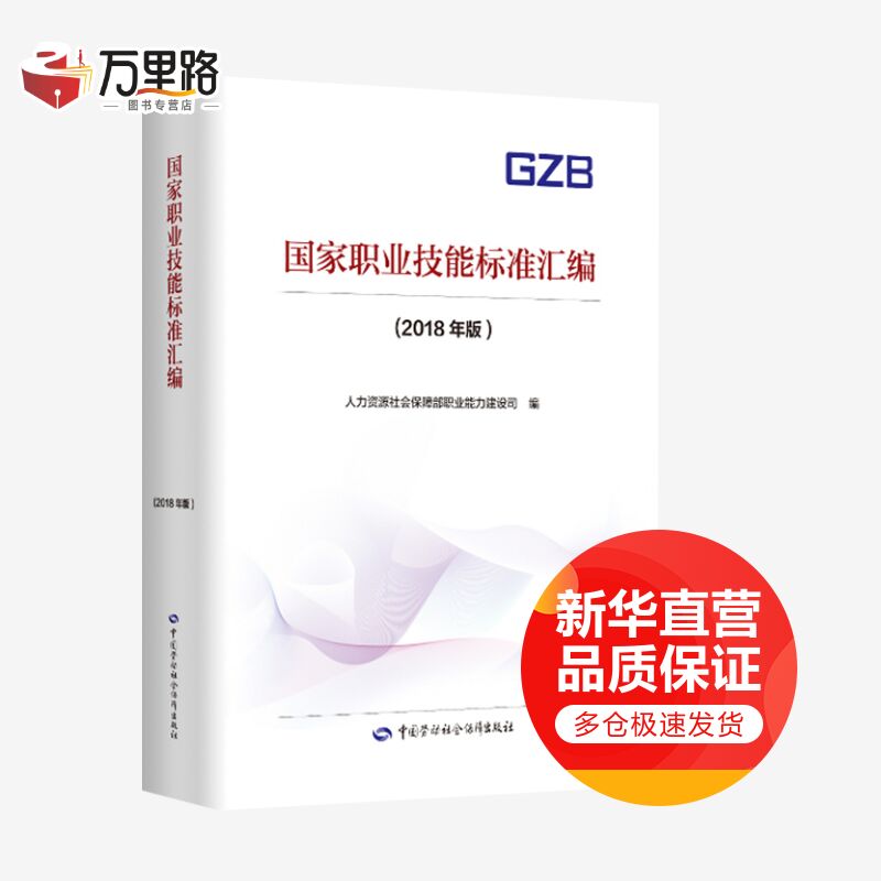 国家职业技能标准汇编(2018年版)
