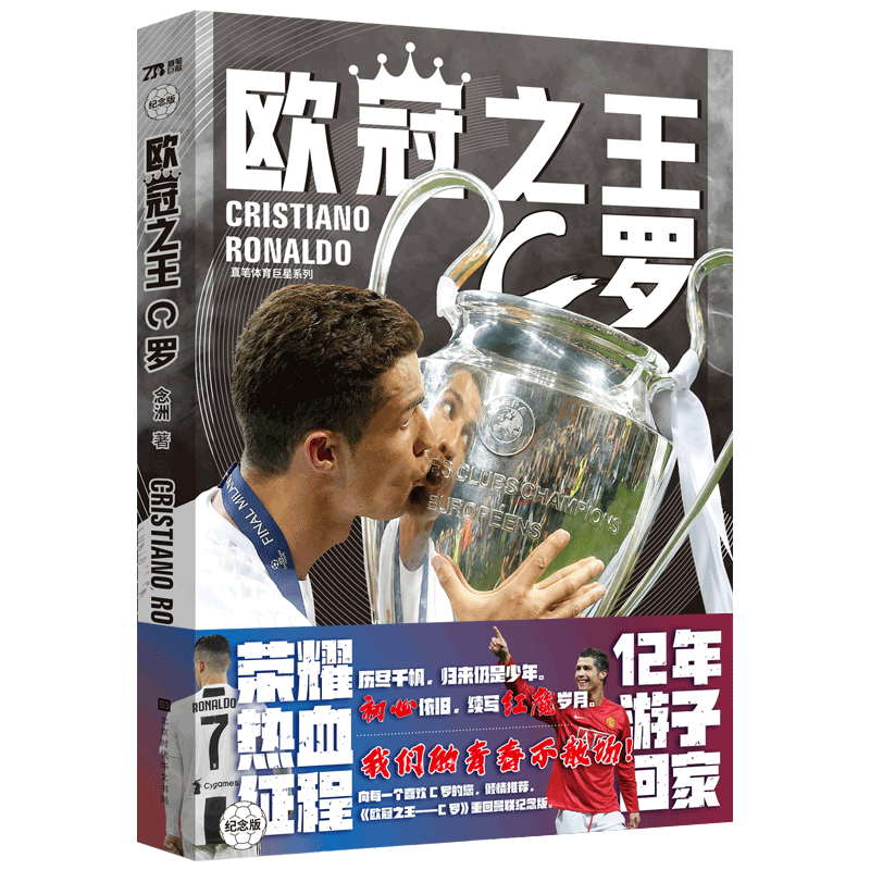 【赠海报+球星卡*3】包邮 欧冠之王C罗传 纪念版 念州著 C罗自传足球人物传记体育明星足球书籍