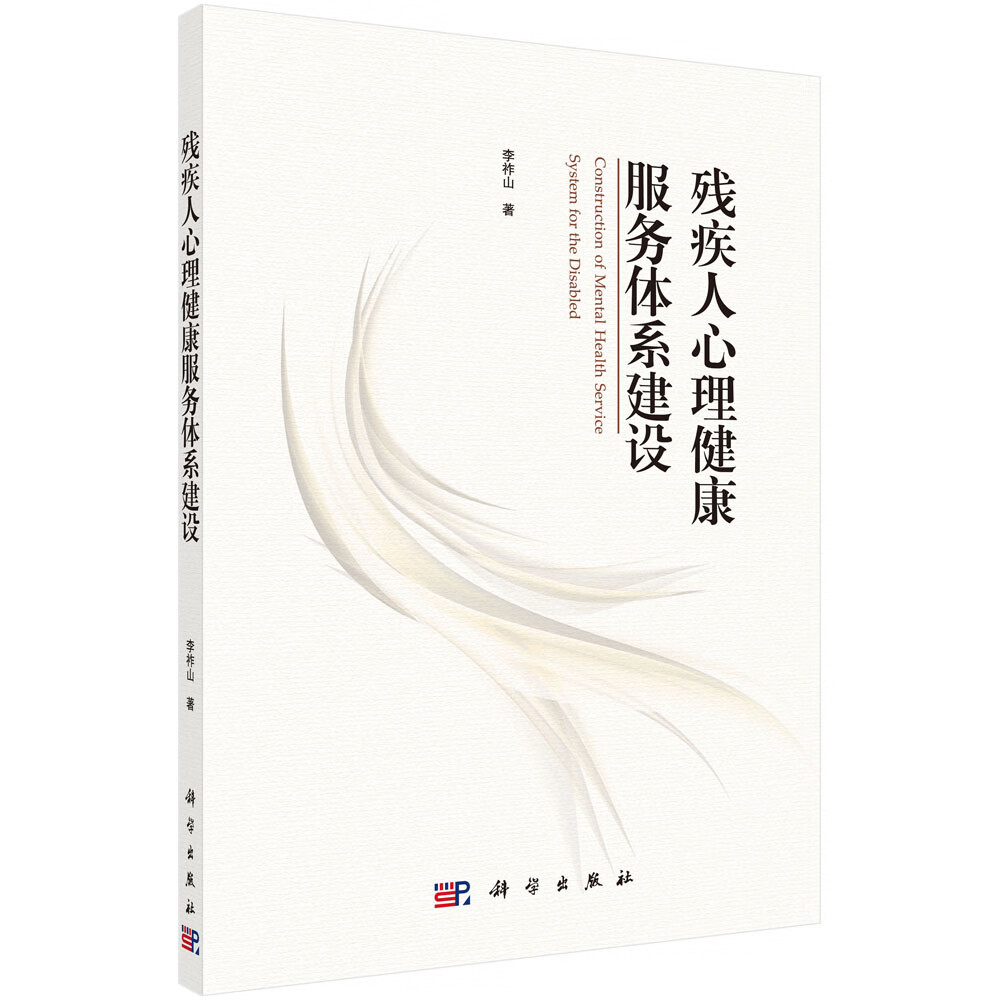 残疾人心理健康服务体系建设/李祚山
