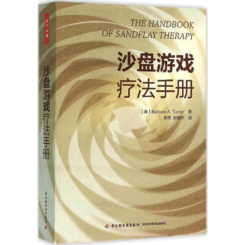 沙盘游戏疗法手册 (美)特纳(Turner, B. A.) 著, 陈莹,姚晓东 译