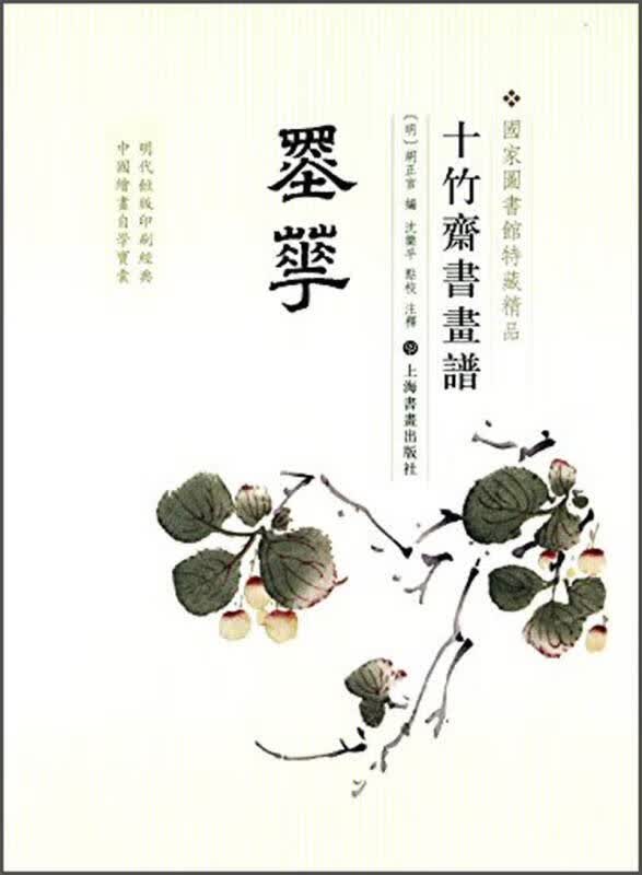十竹斋书画谱 墨华【好书】