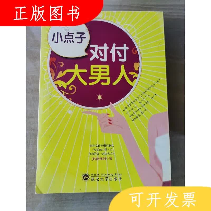 武汉大学出版社[韩]张英淑小点子对付大男人9787307052031