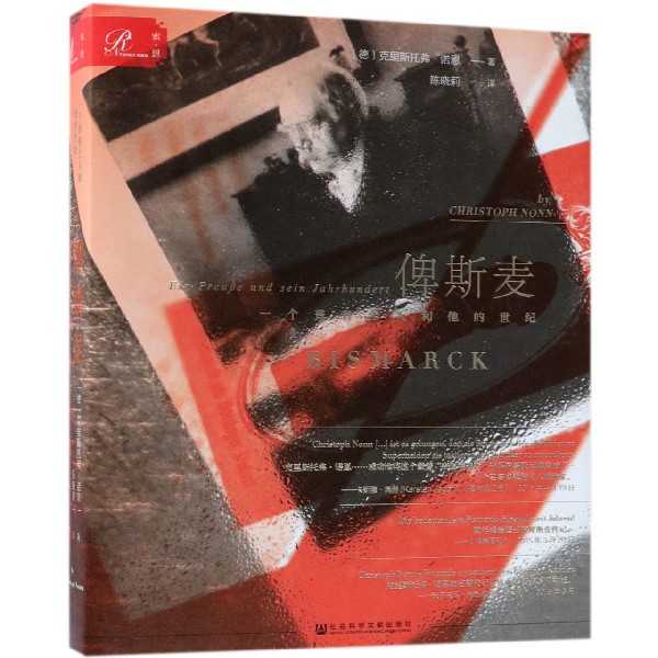 俾斯麦(一个普鲁士人和他的世纪)(精)