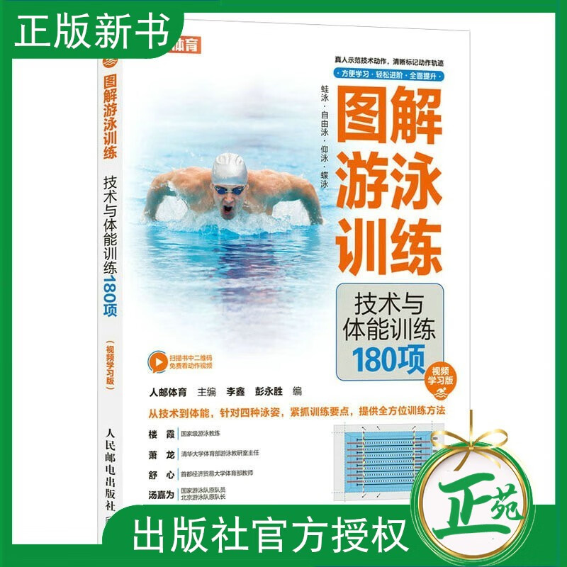 【2023新书】图解游泳训练 技术与体能训练180项 视频学习版 从零开始学游泳仰泳蛙泳蝶泳自由泳技巧完全图解