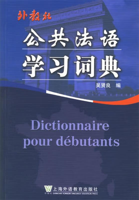 公共法语学习词典 吴贤良 编 上海外语教育出版社 9787544600798
