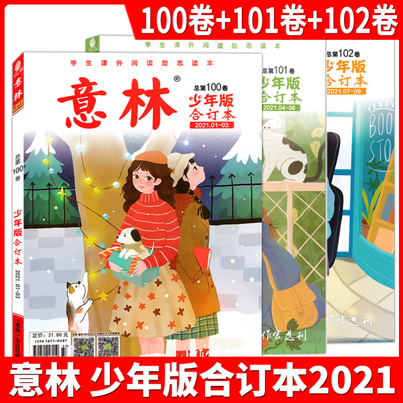 意林少年版合订本总第100卷+101卷+102卷(2021.01—09)三本套装小学初中语
