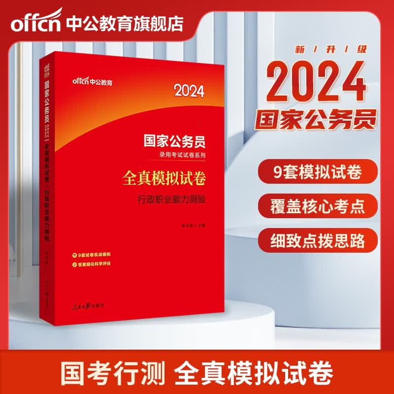 中公教育 国考2024国家公务员考试教材历年真题试卷公考资料通用申论行测5000题省考刷题库公务员考试2024国考考试真题考公书课包 【国家公务员】行测全真模拟试卷