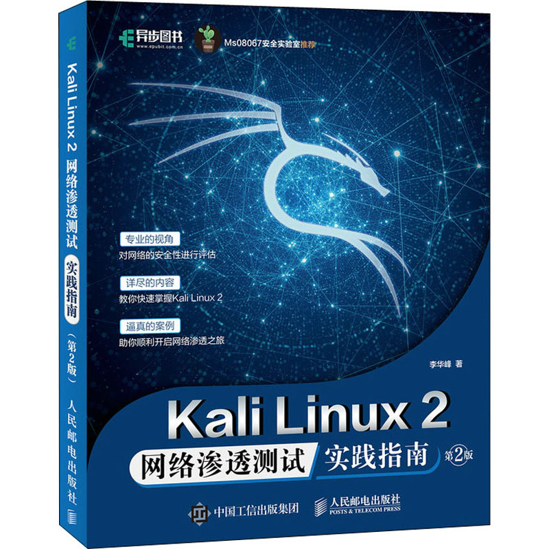 Kali Linux2网络渗透测试实践指南 第2版