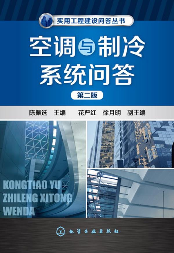 实用工程建设问答丛书--空调与制冷系统问答
