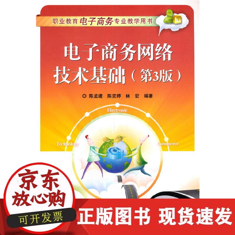 【现货】电子商务网络技术基础（第3版）