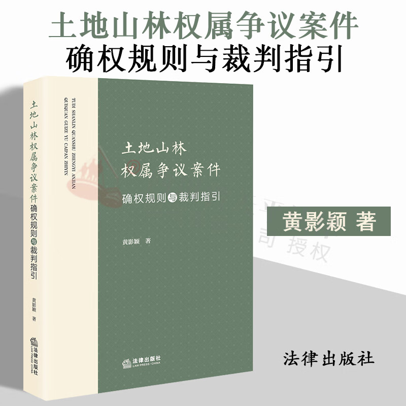 【现货速发】2022新书 土地山林权属争议案件确权规则与裁判指引 法律出版社 9787519766979